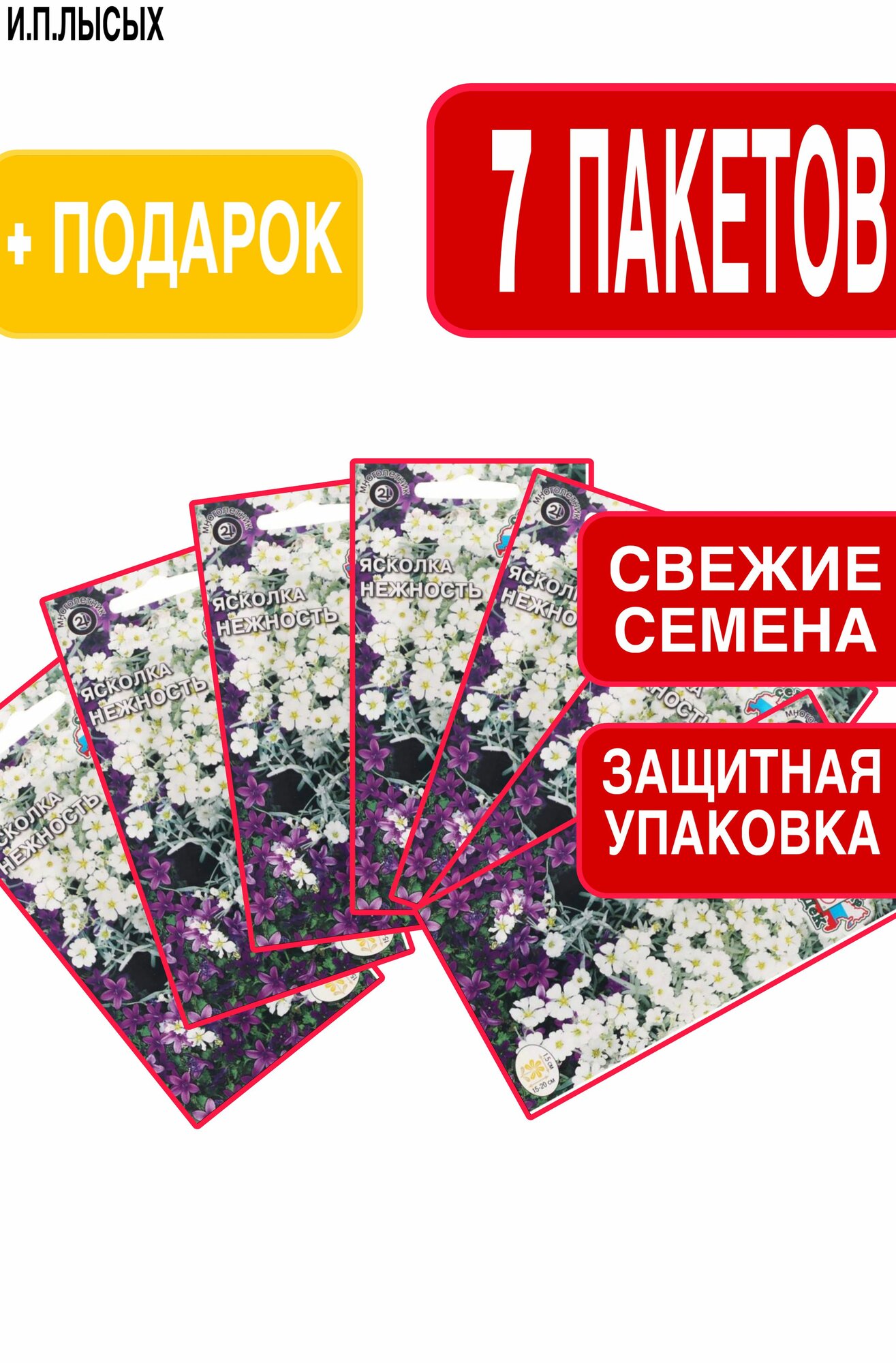 Семена Ясколка "Нежность"