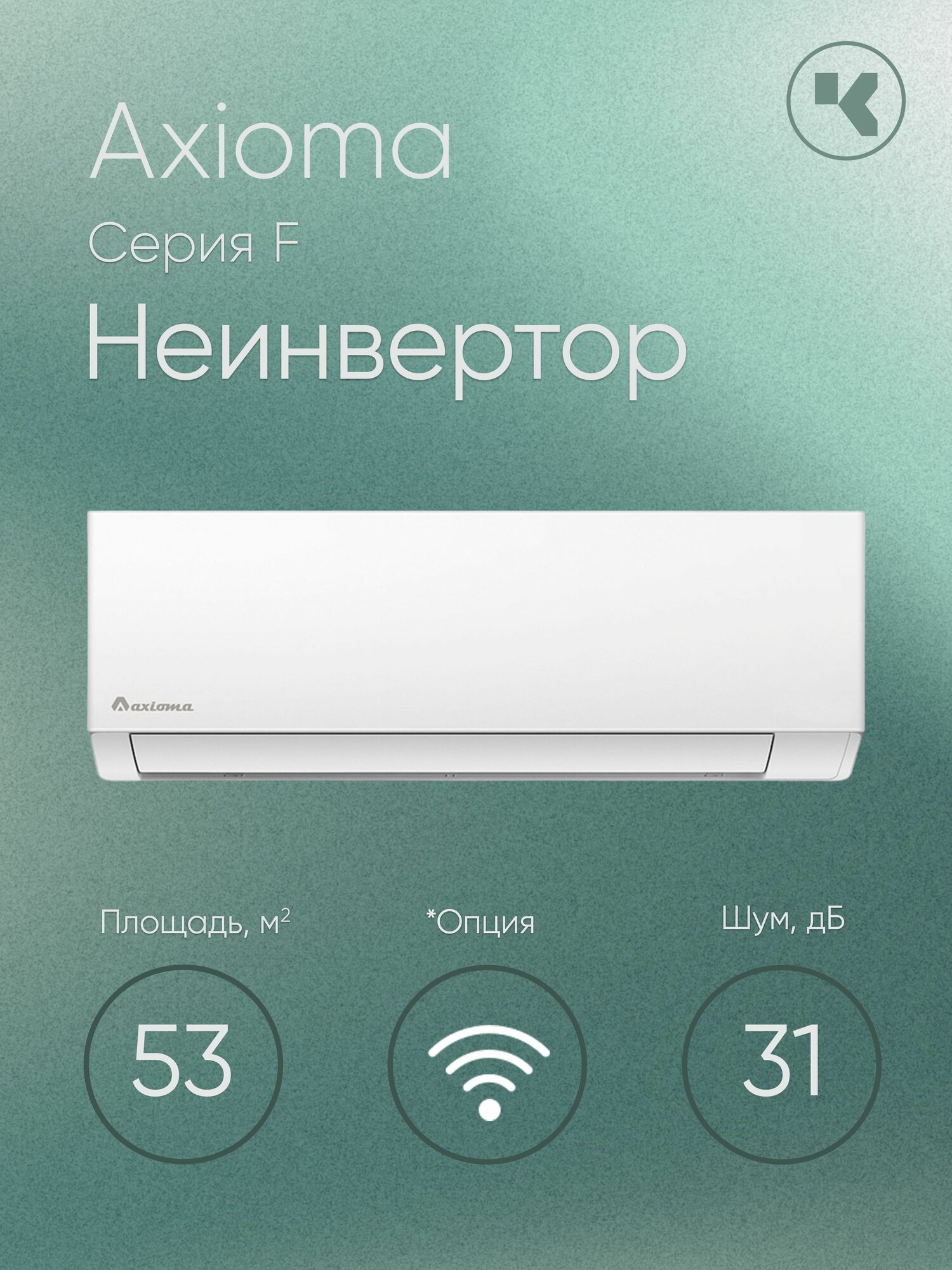 Кондиционер настенный Axioma Серия F ASX18F1/ASB18F1