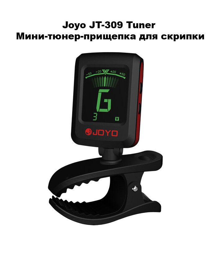 Joyo JT-309 Tuner Мини-тюнер-прищепка для скрипки