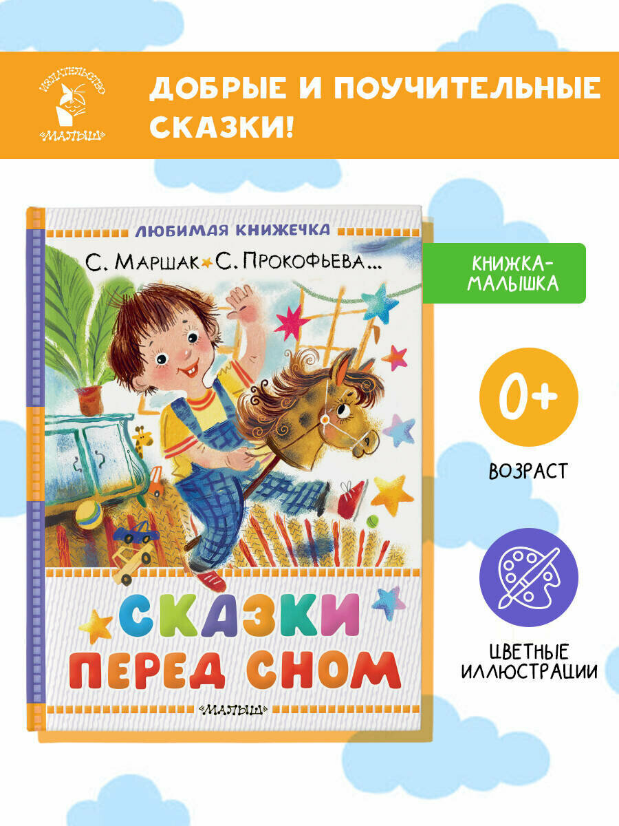 Сказки перед сном Маршак С. Я, Прокофьева С. Л, Козлов С. Г.