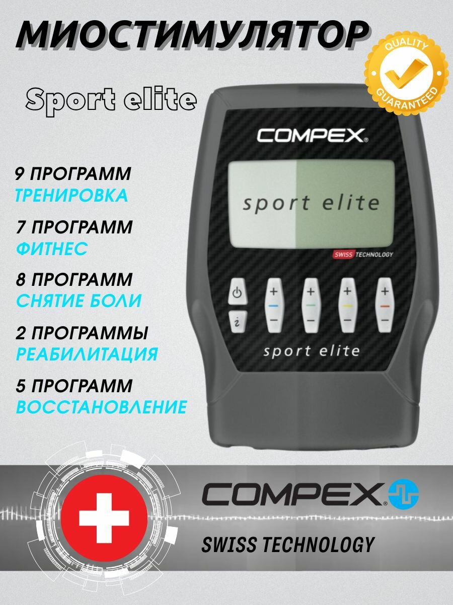 Миостимулятор Compex Sport Elite 2024