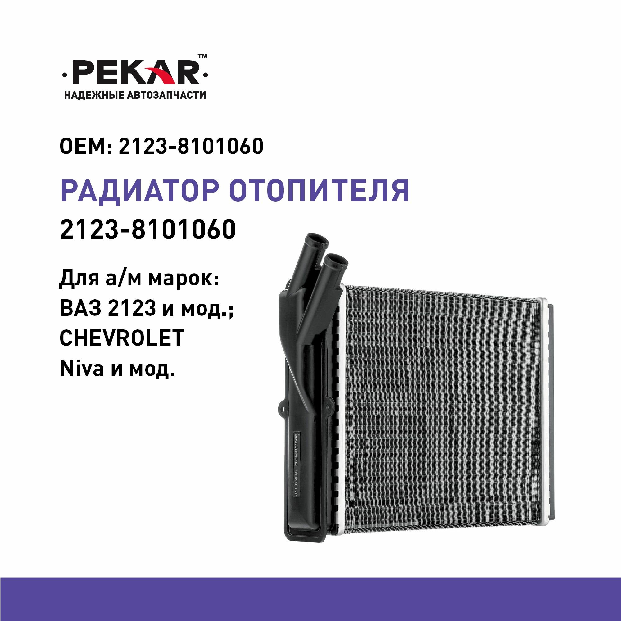 Радиатор отопителя алюминиевый для а/м ВАЗ 2123, CHEVROLET Niva, PEKAR 21238101060