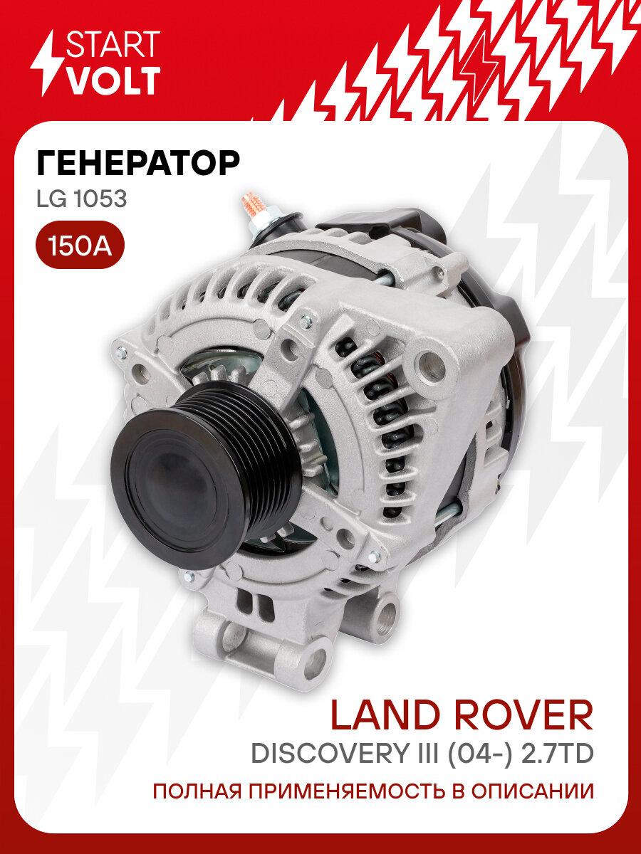 Генератор для автомобилей Land Rover Discovery III (04-) 150 А LG 1053