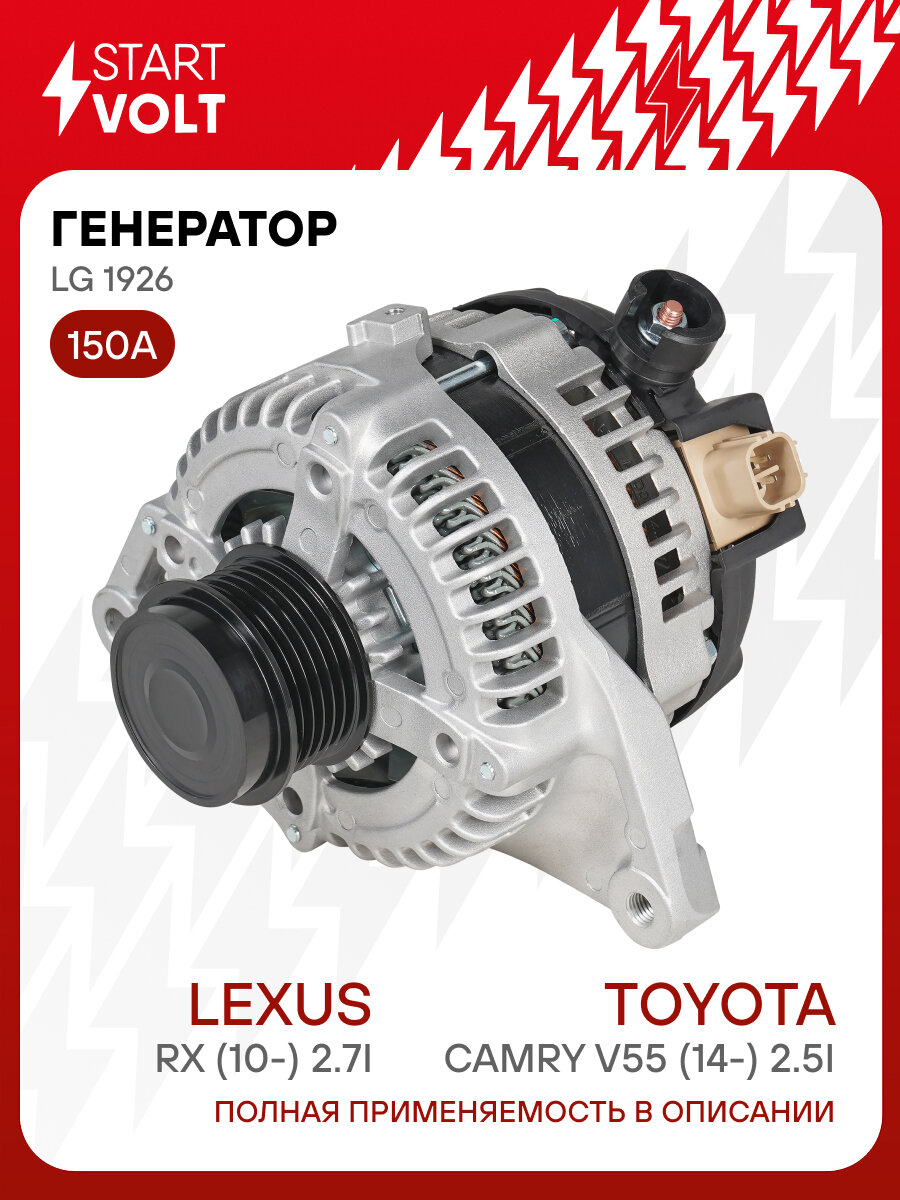 Генератор для автомобилей Toyota Camry V55 (14-) /Lexus RX (10-) 150 А LG 1926