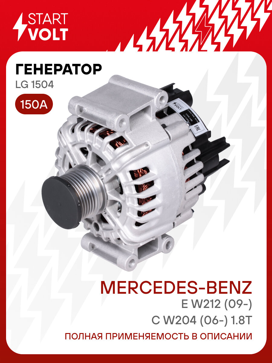 Генератор для Mercedes-Benz E W212 (09-)/C W204 (06-) 150 А LG 1504