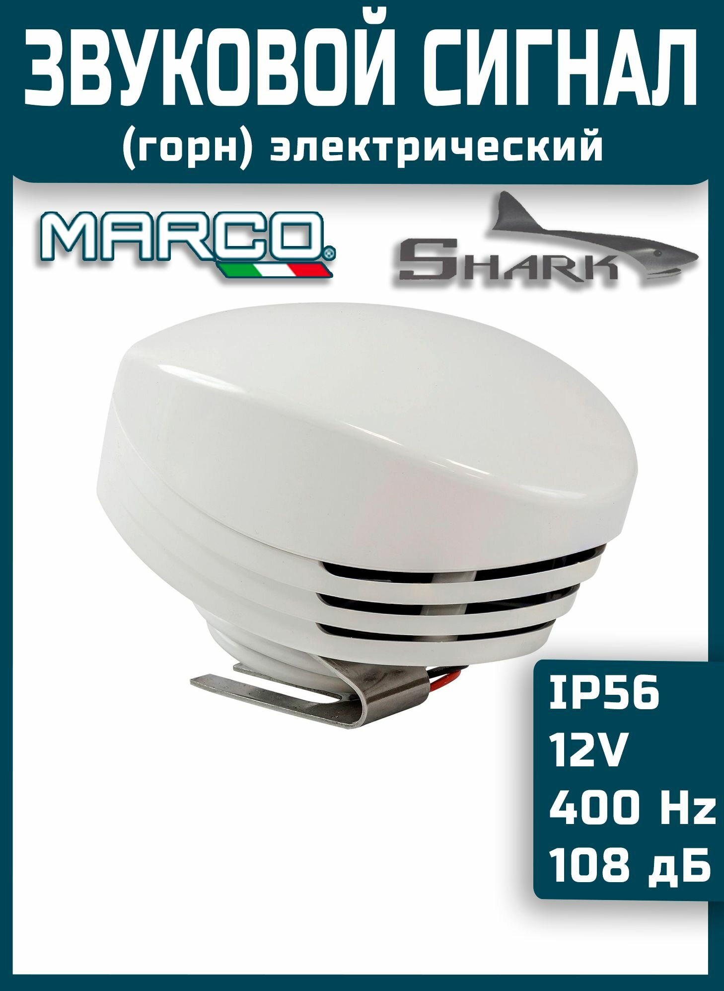 Сигнал звуковой Marco Shark SK1 (Италия) электрический 12В (вольт), врезной горн для лодки, катера, яхты, судна, сигнальный горн ревун 12V клаксон гудок сиренаk 132-081-22
