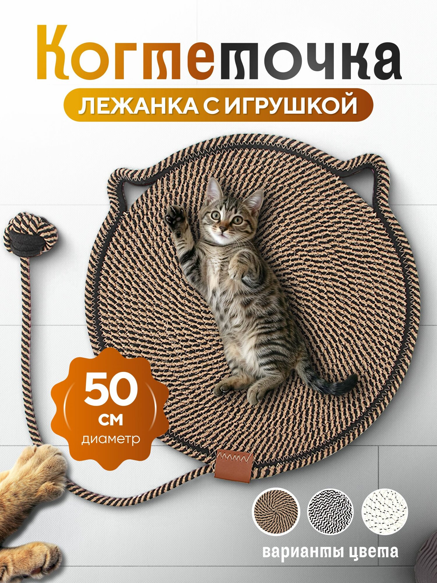 Когтеточка для кошек, лежанка плетенная, 50 см, когтеточка напольная