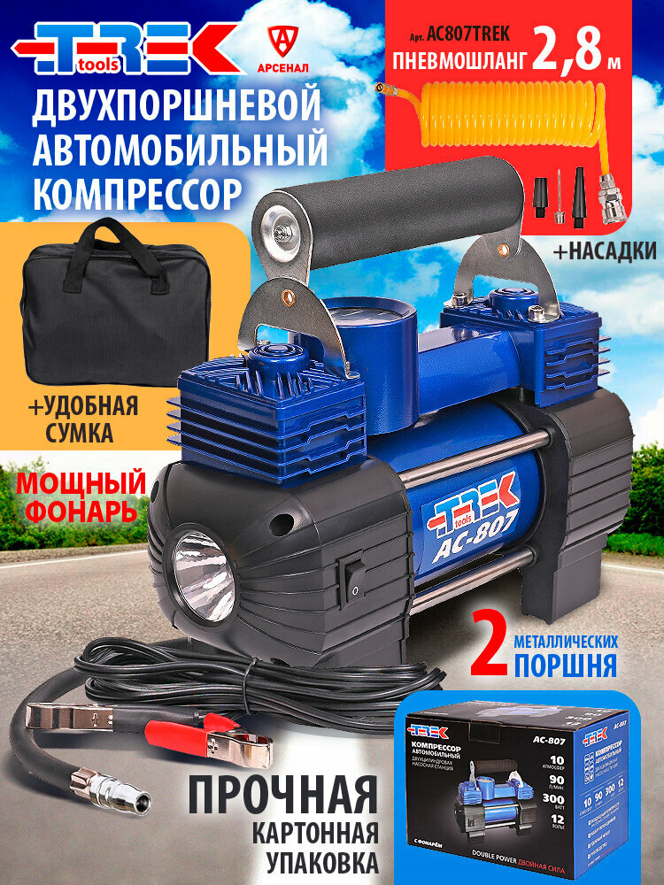 Компрессор автомобильный двухпоршневой 90л/мин с фонарём в сумке, AC807TREK