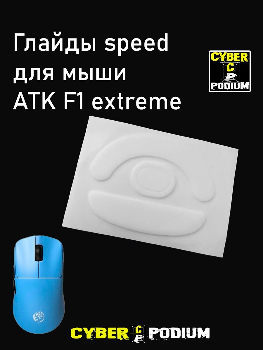 Глайды Speed для мыши ATK F1 EXTREME