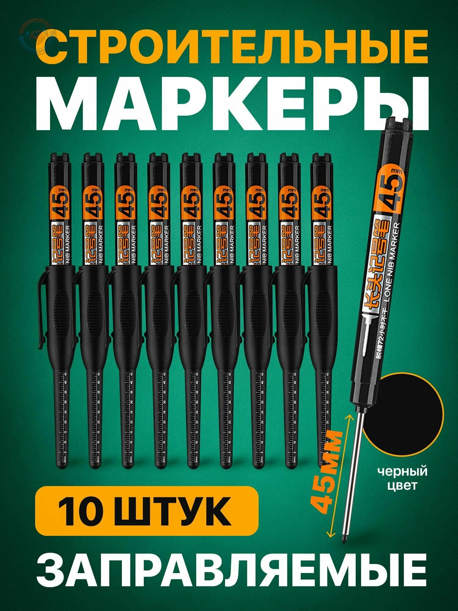Набор строительных разметочных маркеров перманентных 10 шт, чёрный, с длинным наконечником 45 мм для разметки на металле, дереве, бетоне, стекле и пластике, универсальный инструмент для ремонта и строительства