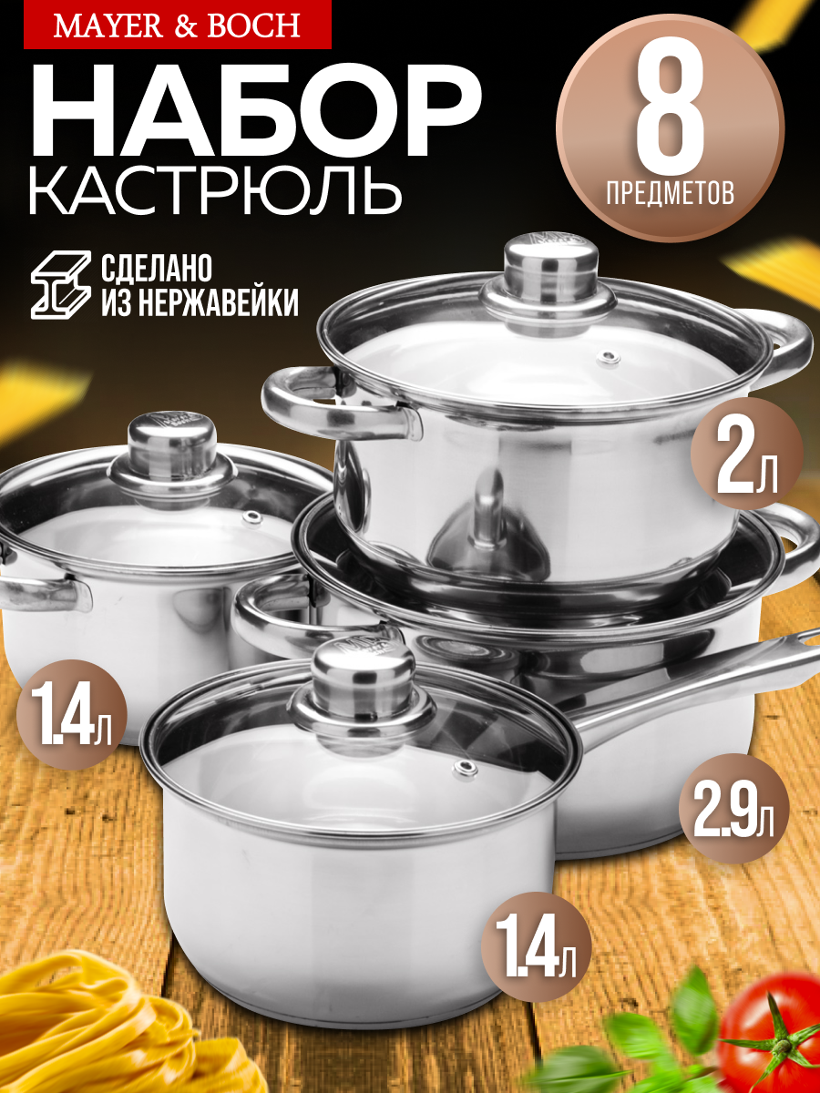 Набор кастрюль из нержавеющей стали 8 предметов MAYER&BOCH