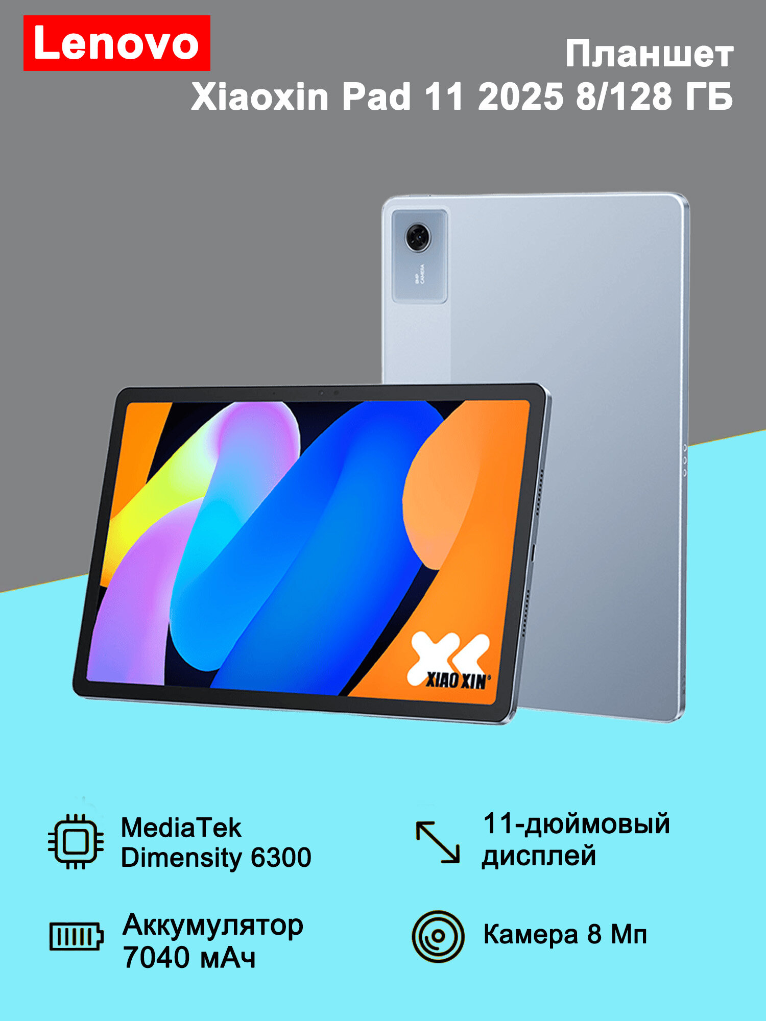 Планшет Lenovo Xiaoxin Pad 11 2025 8/128 ГБ 7040 мАч 11 дюймов