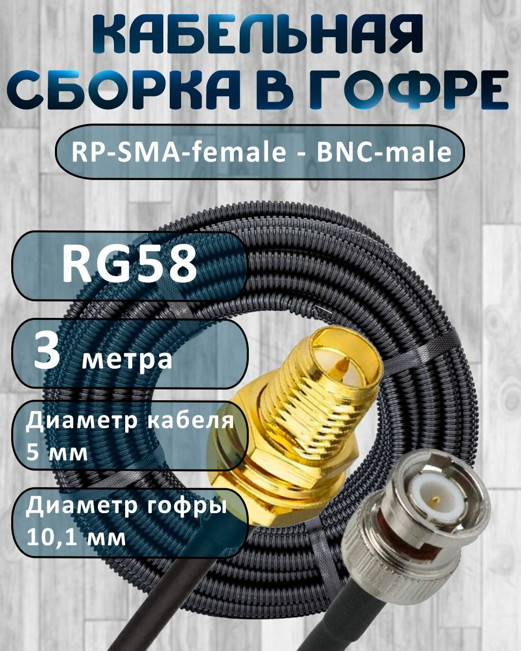 Кабельная сборка на RG-58 в гофре с разъемами RP-SMA-female - BNC-male, 3 метра