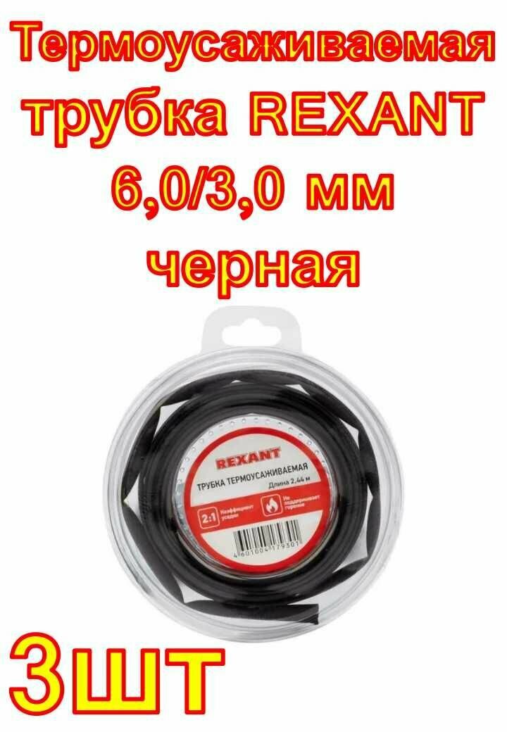 Термоусаживаемая трубка REXANT 6,0/3,0 мм черная, ролик 2,44 м , 3шт