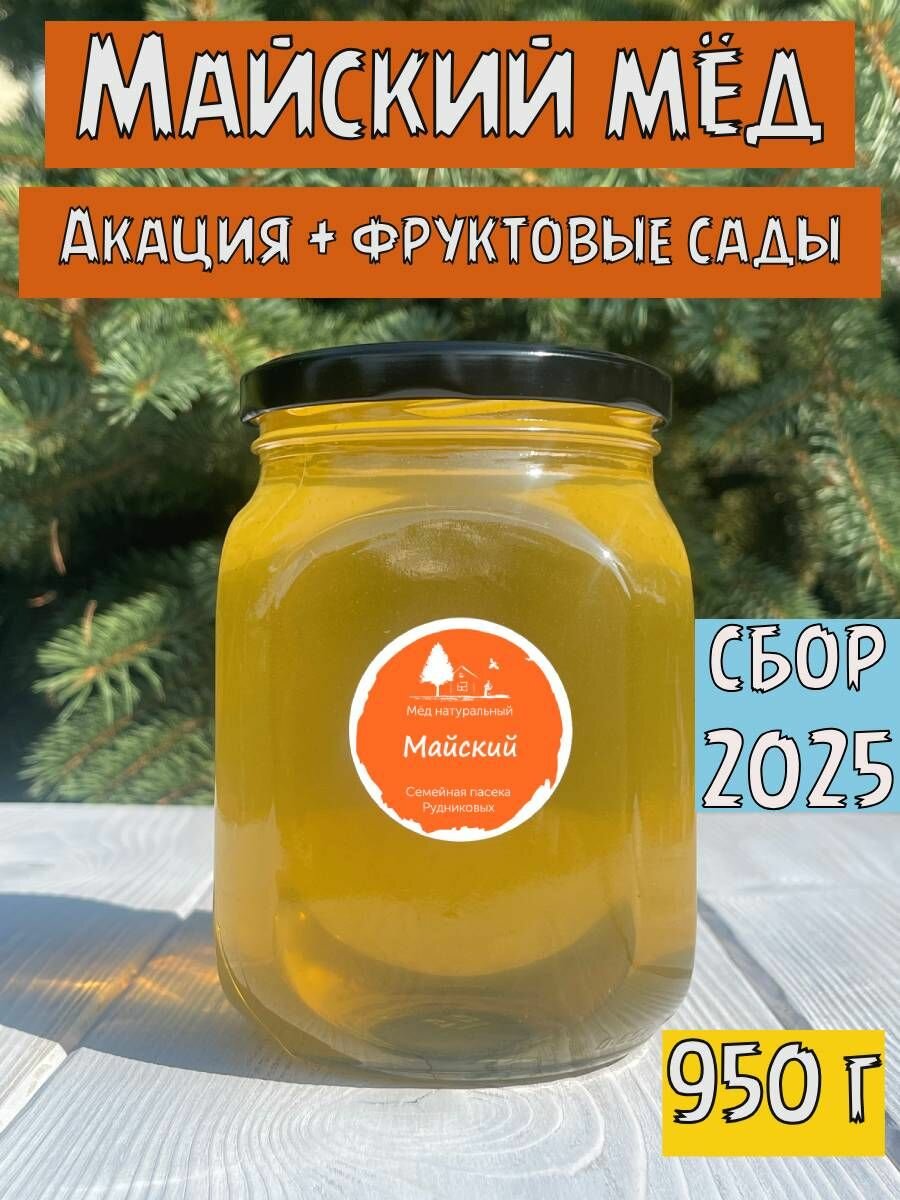 Мёд натуральный, Майский ( акация + фруктовые сады ) мёд, 950 г, "Семейная пасека Рудниковых" Сбор 2025 г, сладости без сахара