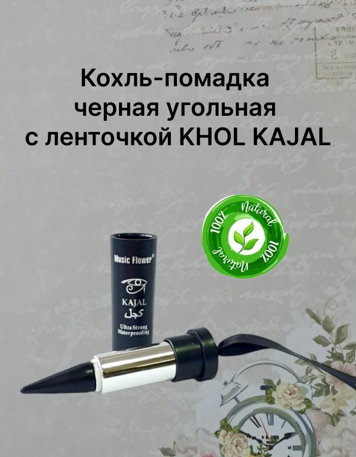 Кохль-помадка черная угольная с ленточкой KHOL KAJAL