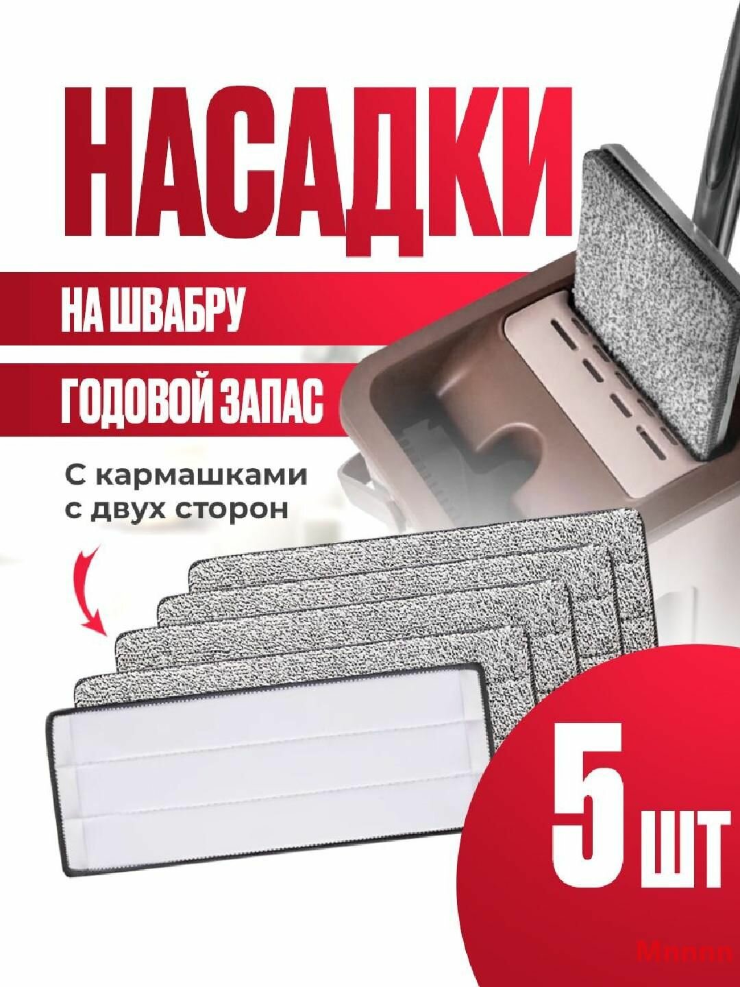 Насадка на швабру