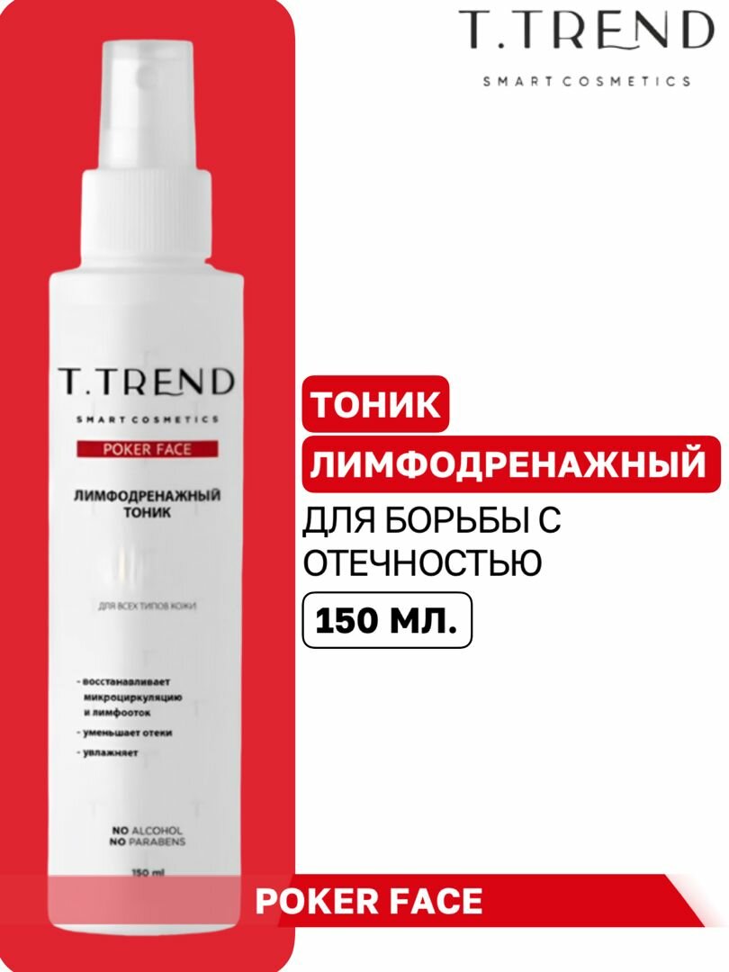 Лимфодренажный тоник для лица T.Trend, 150 мл.