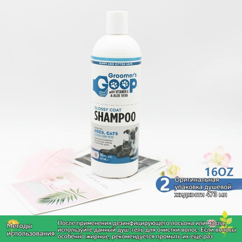 Профессиональная Шампунь для животных для собак и кошек Groomer's GOOP , 473 мл