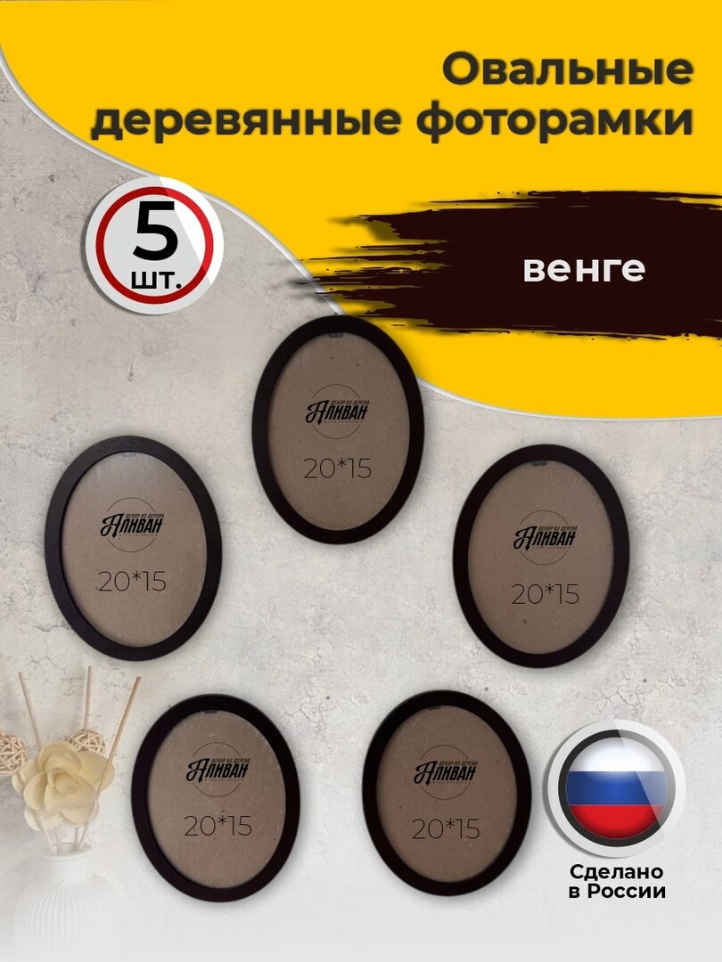 Набор овальных рамок для фото, картины, вышивки 5шт цвет венге