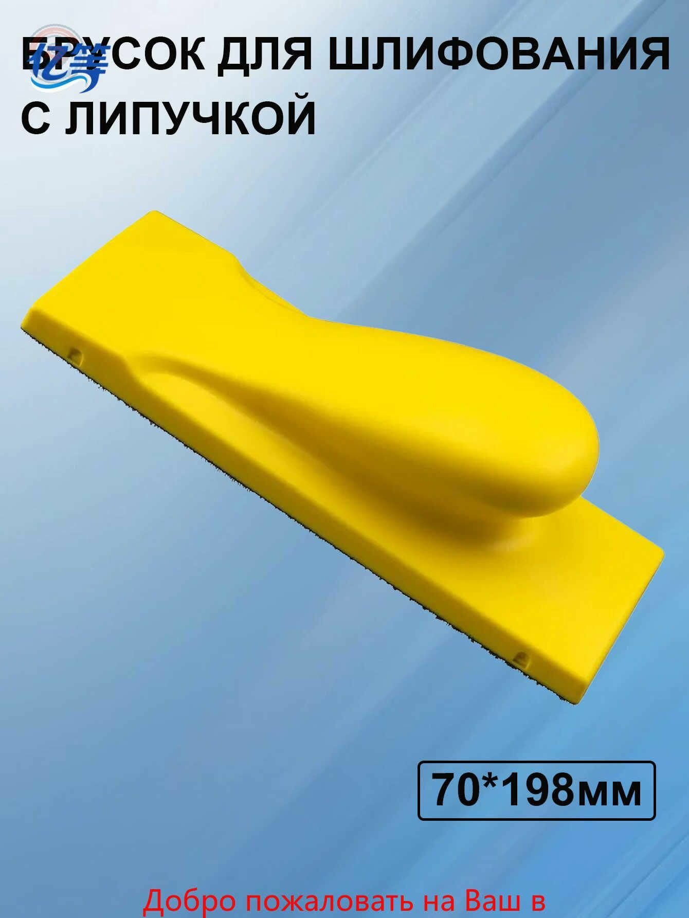 Брусок ручной шлифовки 70×198 мм с липучкой — универсальный шлифовальный блок для дерева, металла и керамики.