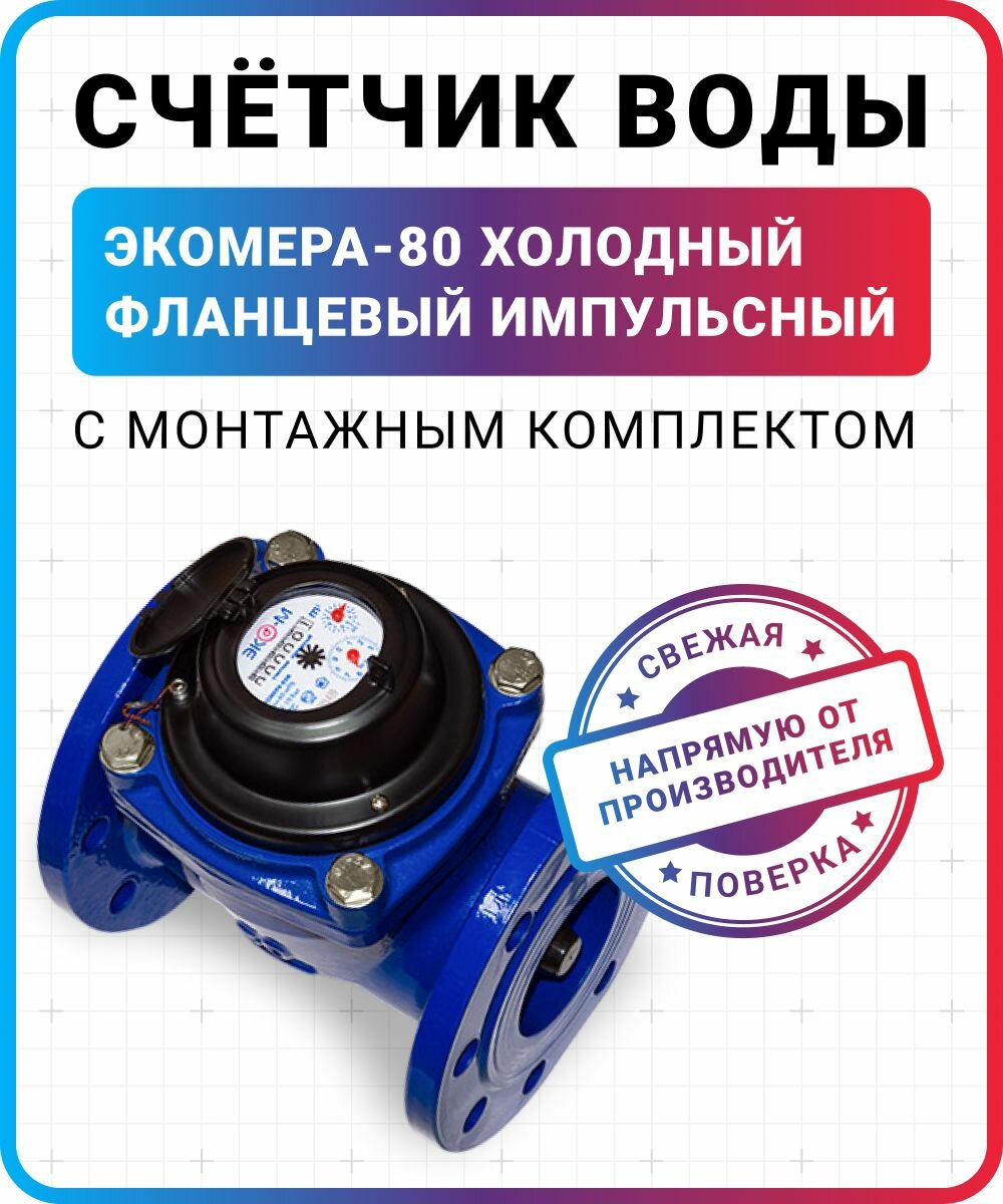 Счетчик воды фланцевый холодный импульсный ЭКОМЕРА-80(L-220)