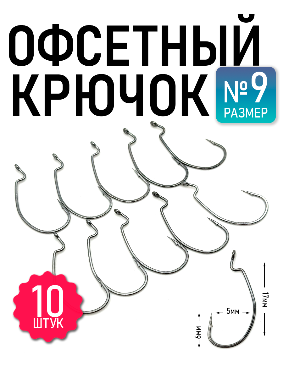 Набор офсетных крючков для приманки-незацепляйки, серебристый, 10 шт