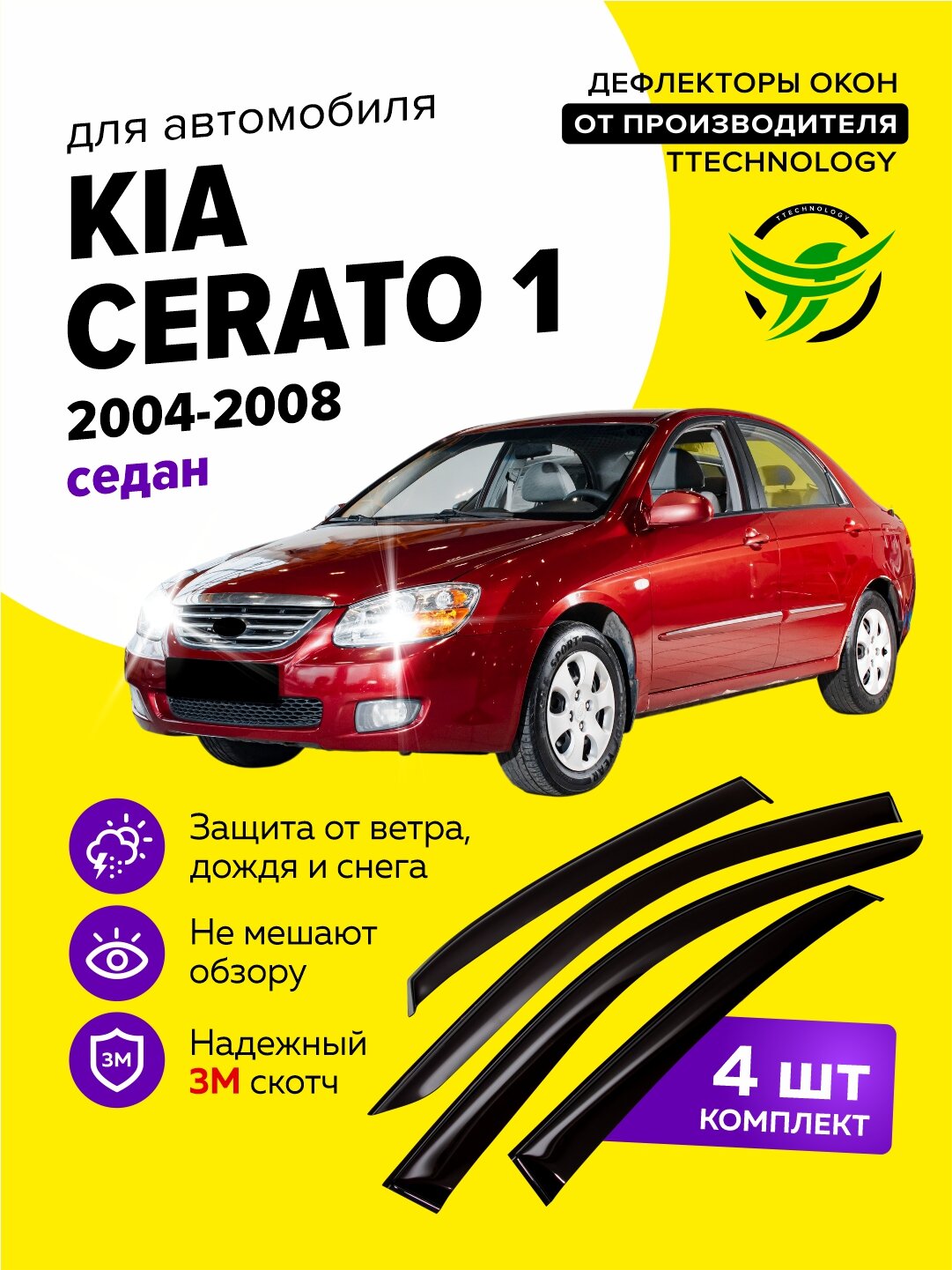 Дефлекторы боковых окон Kia Cerato 1 (Киа Церато) седан 2004-2008, ветровики на двери автомобиля, ТТ