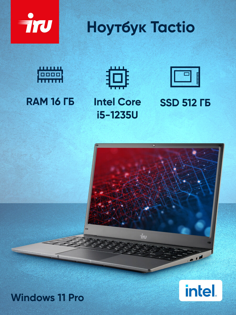 Ноутбук IRU Tactio 14ALH, 14", IPS, Intel Core i5 1235U, DDR4 16ГБ, SSD 512ГБ, Intel UHD, серый (2059068)