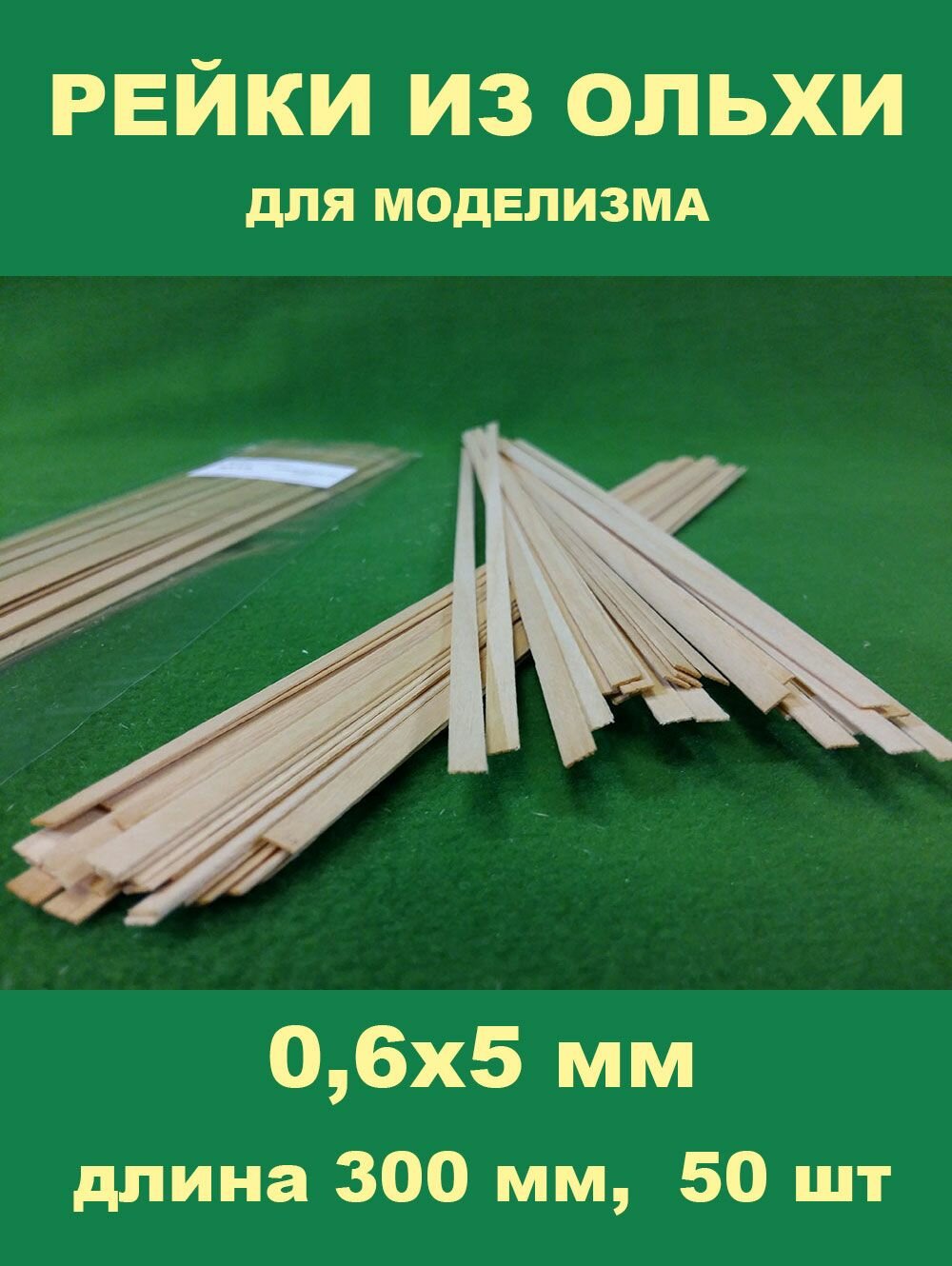 5113 деревянные рейки из ольхи для моделизма, 0,6х5 мм, длина 300 мм, 50 шт, СВ Модель