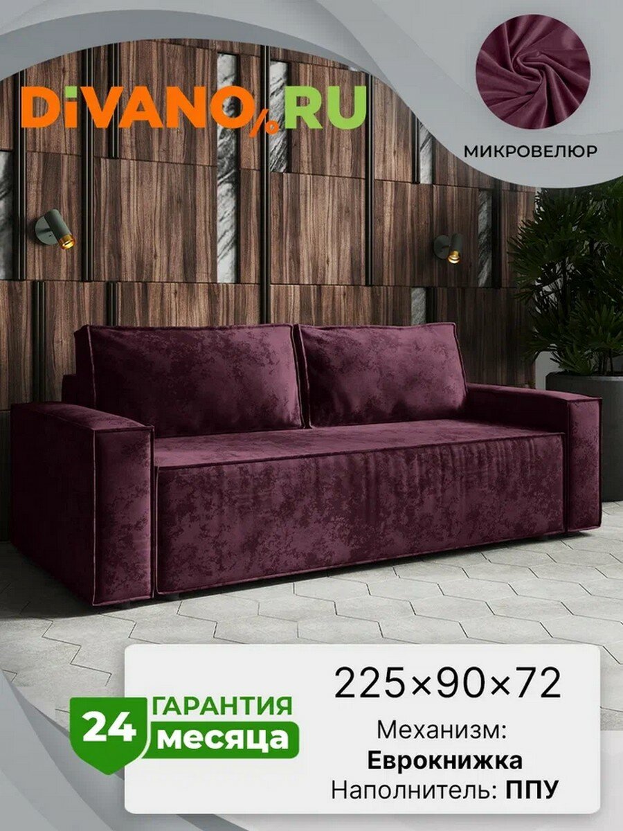 Диван раскладной Лофт Плюш DIVANO, еврокнижка, с подлокотниками, спальное место 140 × 185 см, бордовый дизайн 6