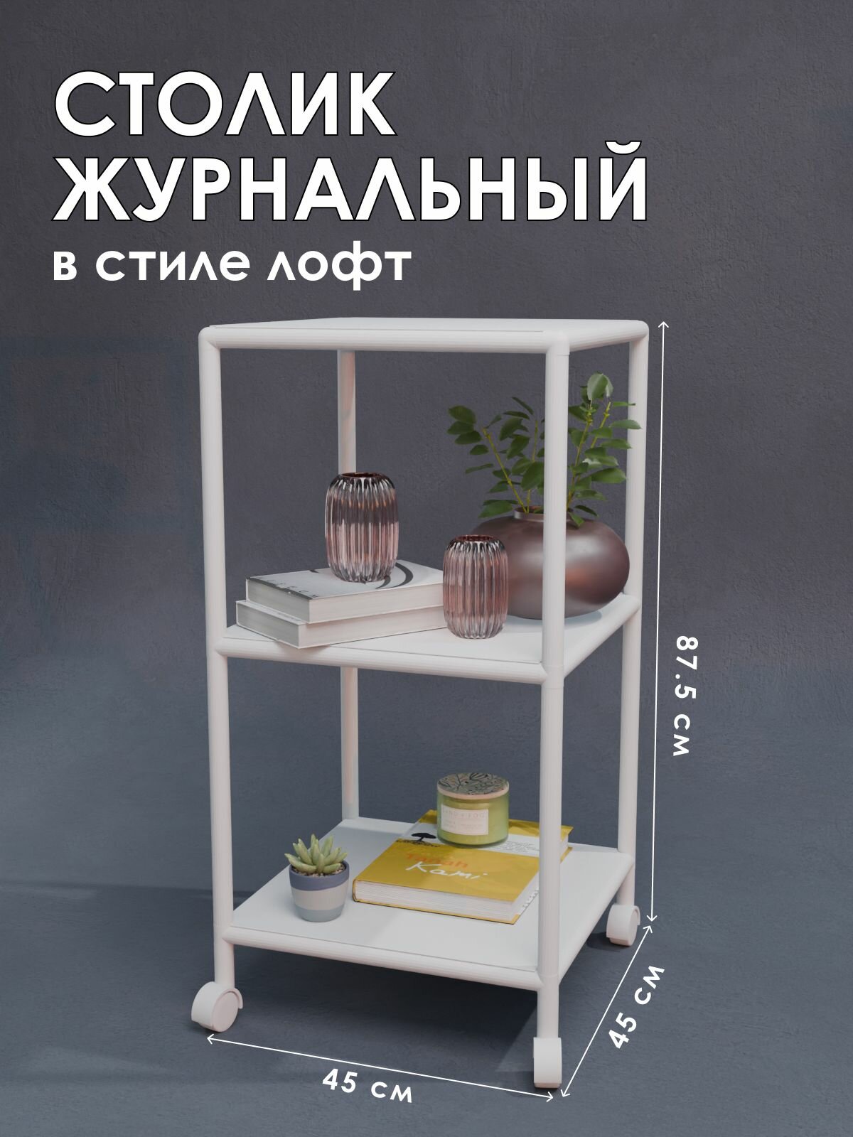 Прикроватный столик на колесах Delta-Loft металлический в стиле лофт 45×45×87,5 см белый