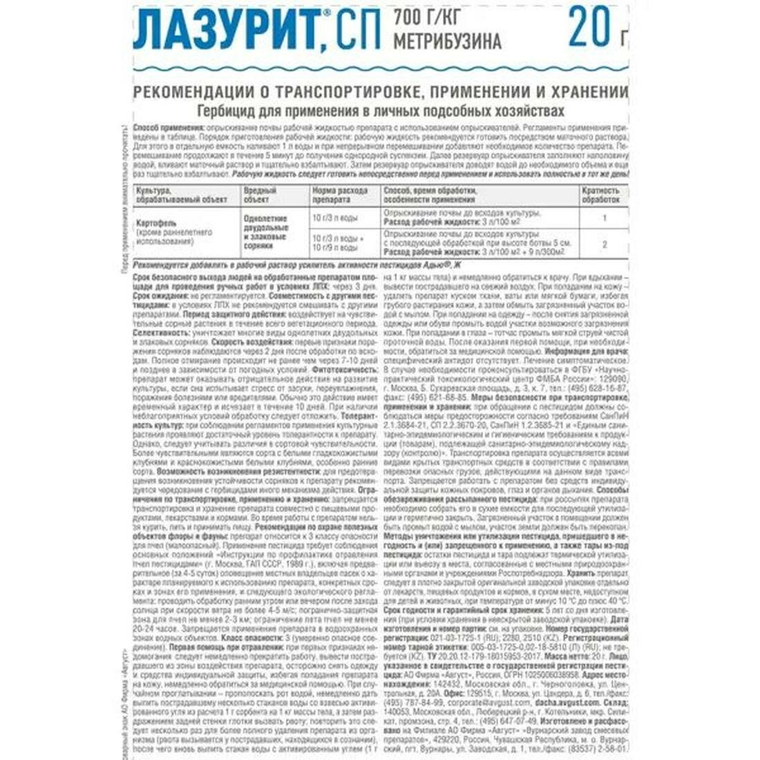 Экономичный гербицид избирательного действия Лазурит, СП (20 гр) 5 шт — фото 1