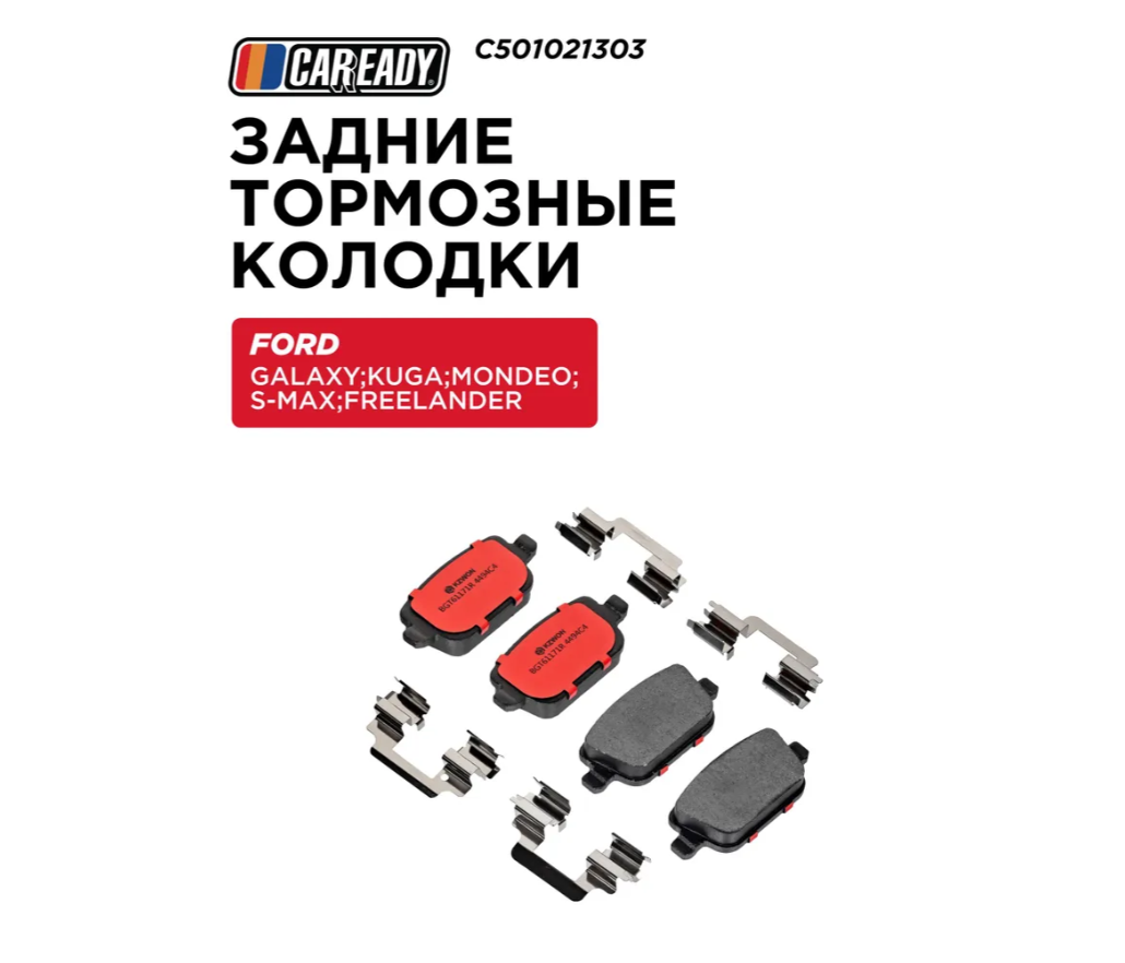 Задние тормозные колодки для FORD GALAXY II; KUGA I; MONDEO IV; S-MAX; FREELANDER 2, CAREADY арт. C501021303