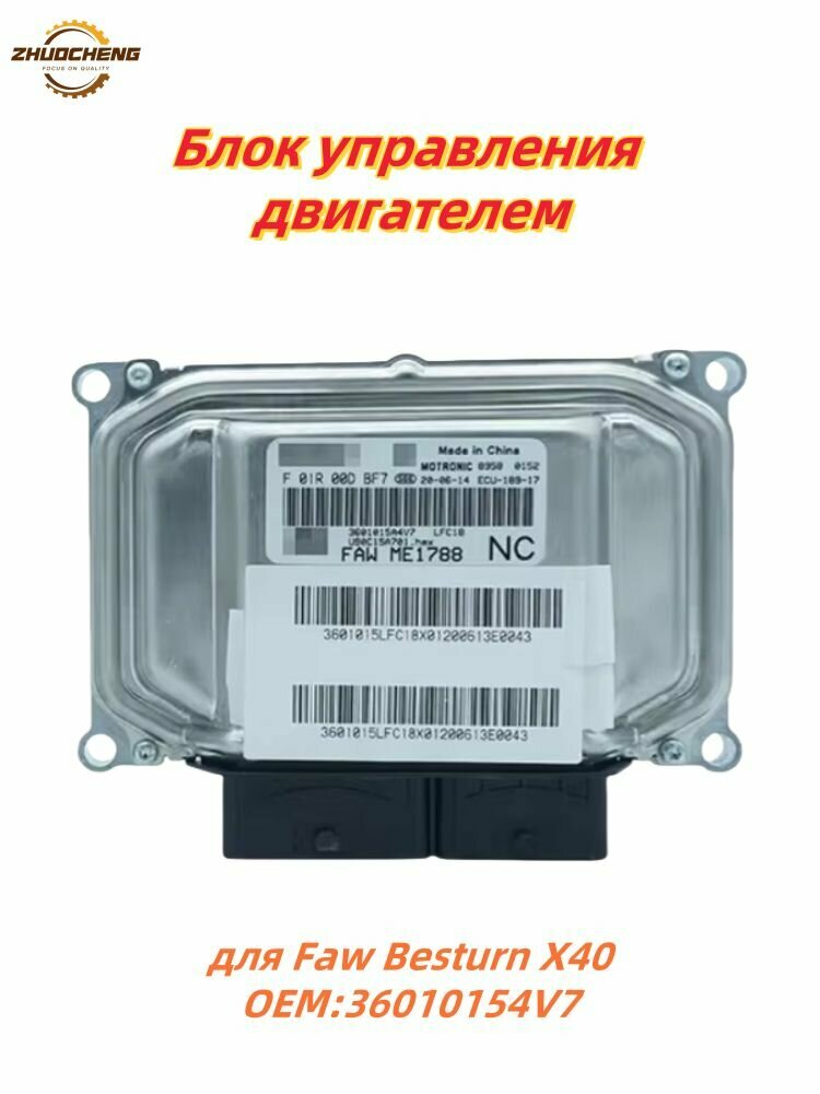 Блок управления двигателем 36010154V7 для Faw Besturn X40