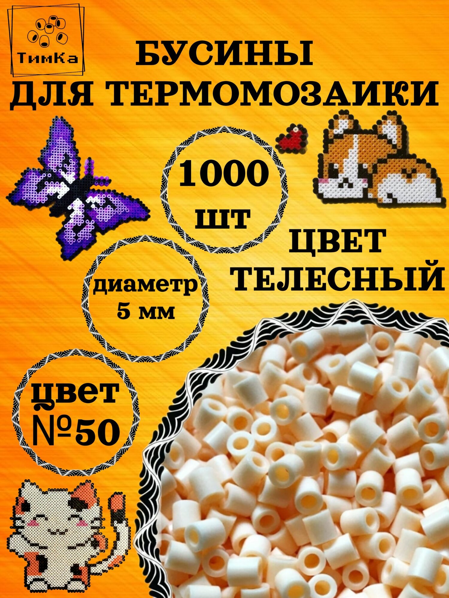 Термомозаика Цвет №50 Телесный