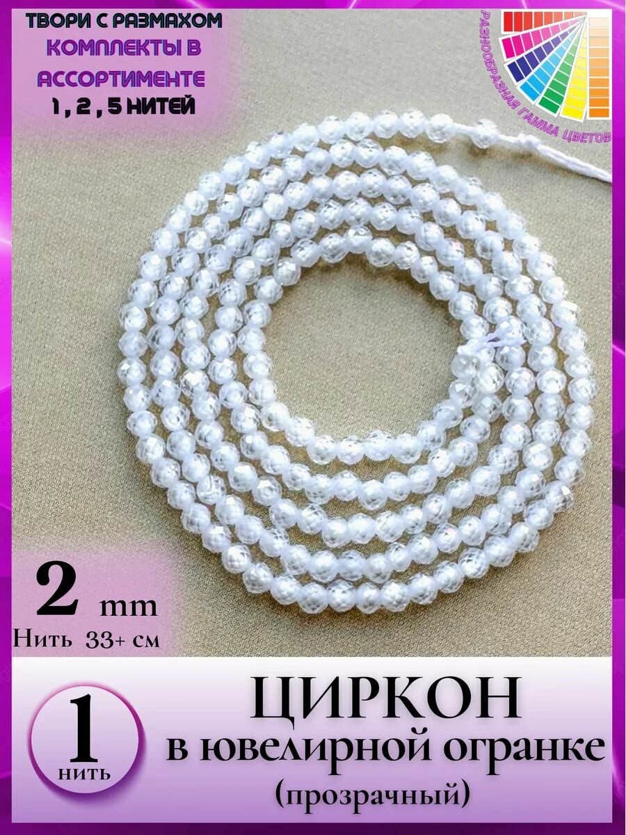 0806 Блестящий серебристо-белый циркон в браслет 2мм 1 нить