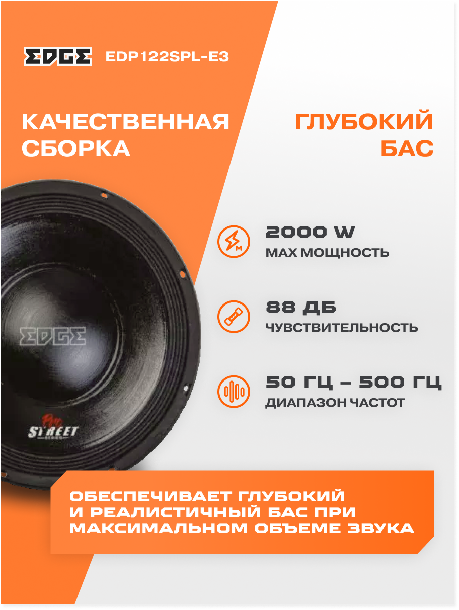 Сабвуфер автомобильный EDGE EDP122SPL-E3, 30см, 1500Вт RMS, 3000Вт пиковая, черный