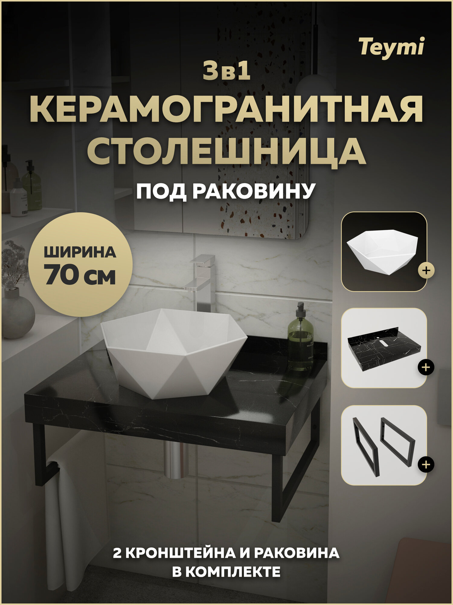Столешница керамогранитная 70 см черный мрамор с раковиной Teymi Diamond 48 кронштейны 2 шт. черные в комплекте F15402