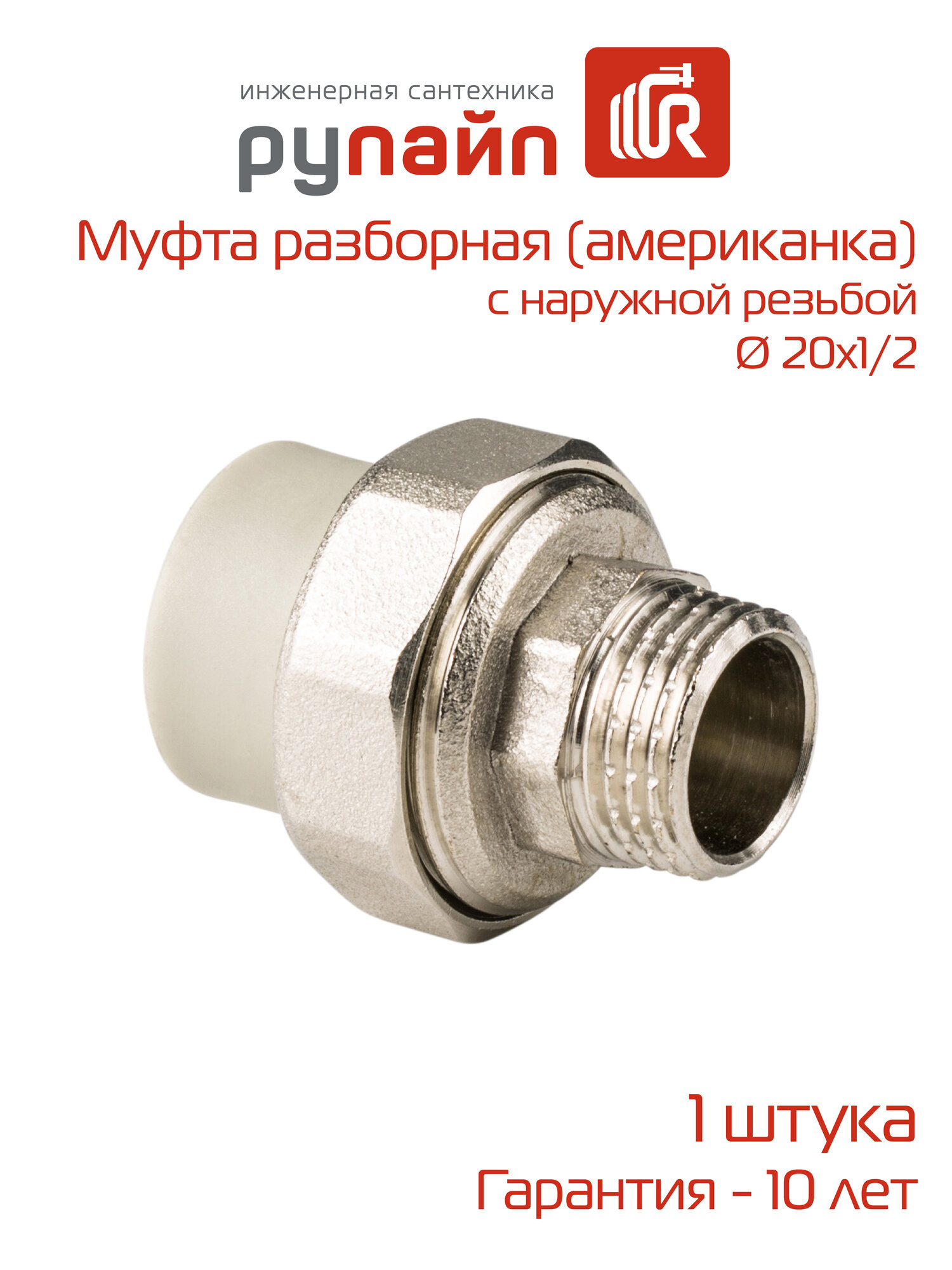 Муфта разборная (американка) 20х1/2", с наружной резьбой, полипропиленовая, серая, РТП | 15519