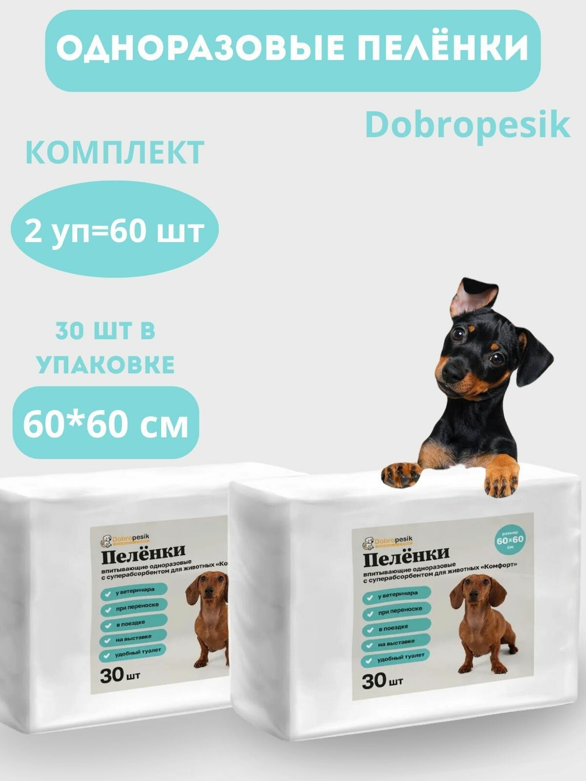 Пеленки одноразовые впитывающие с суперсорбентом для животных Dobropesik 60*60, 30шт*уп. Комплект 2 уп.