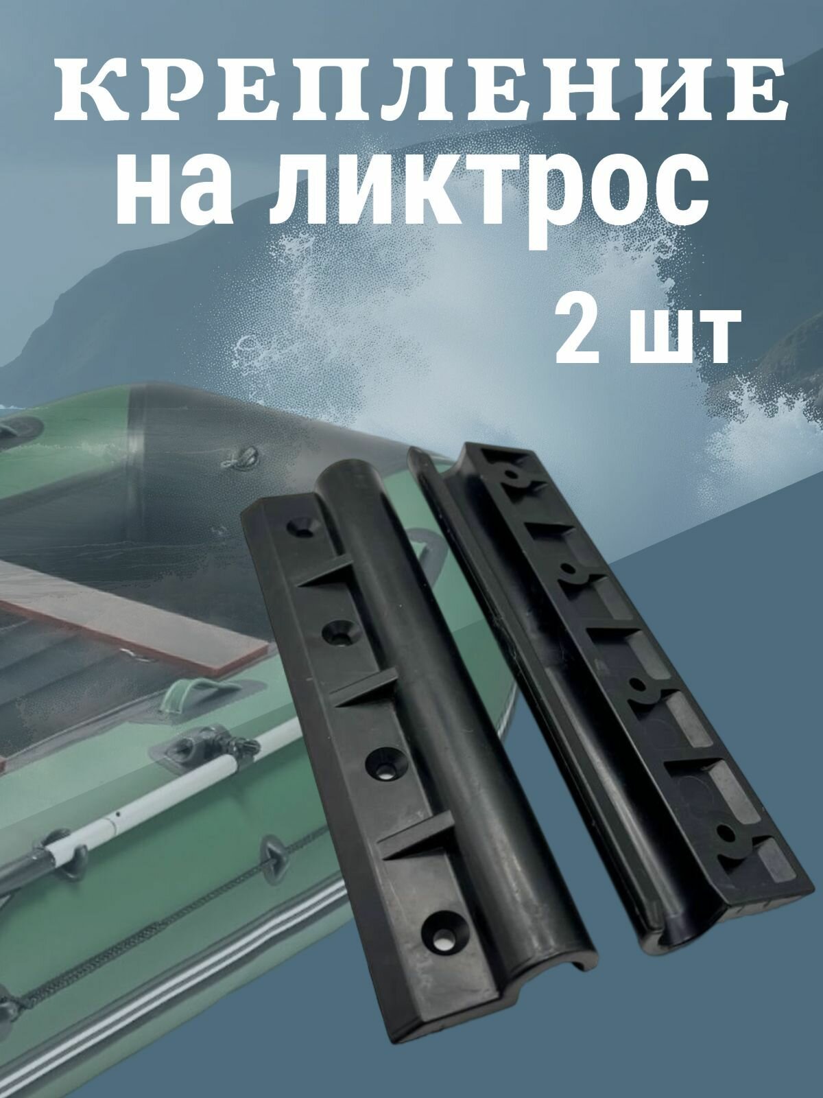 Крепление на ликтрос для лодок ПВХ