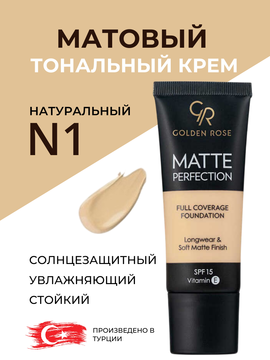Матовый тональный крем увлажняющий солнцезащитный Golden Rose Matte Perfection Full Coverage Foundation тон 01 Нейтральный стойкий без липкости