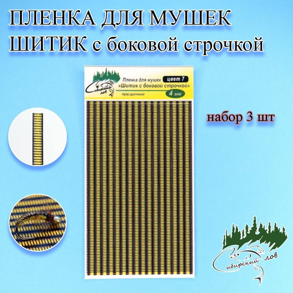 Пленка для Мушек. Шитик с Боковой Строчкой Сибирский Лов. Ширина 4мм. Цвет 7. Набор 3 шт.