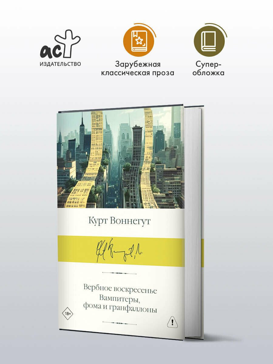 Вербное воскресенье. Вампитеры, фома и гранфаллоны Курт Воннегут