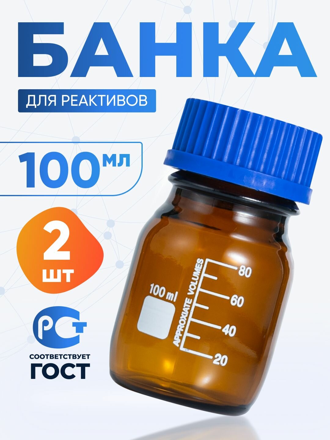 Банка лабораторная 100 мл (2 шт) (из тёмного стекла, с делениями и навинчивающейся полипропиленовой крышкой) БТ-100