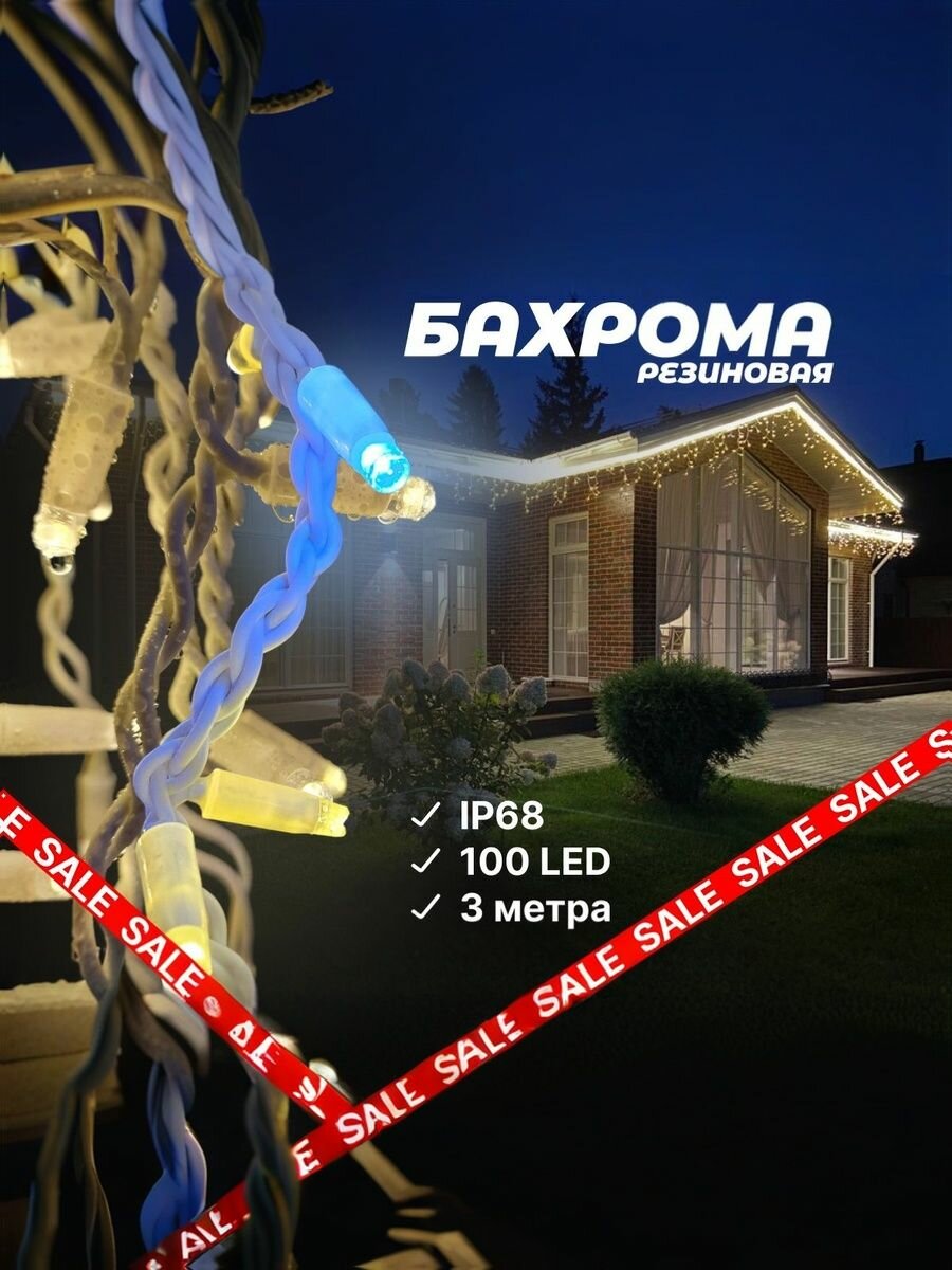 Бахрома уличная резиновый провод, 100 светодиодов Тёплый белый + Холодный белый 3м 9365(1)
