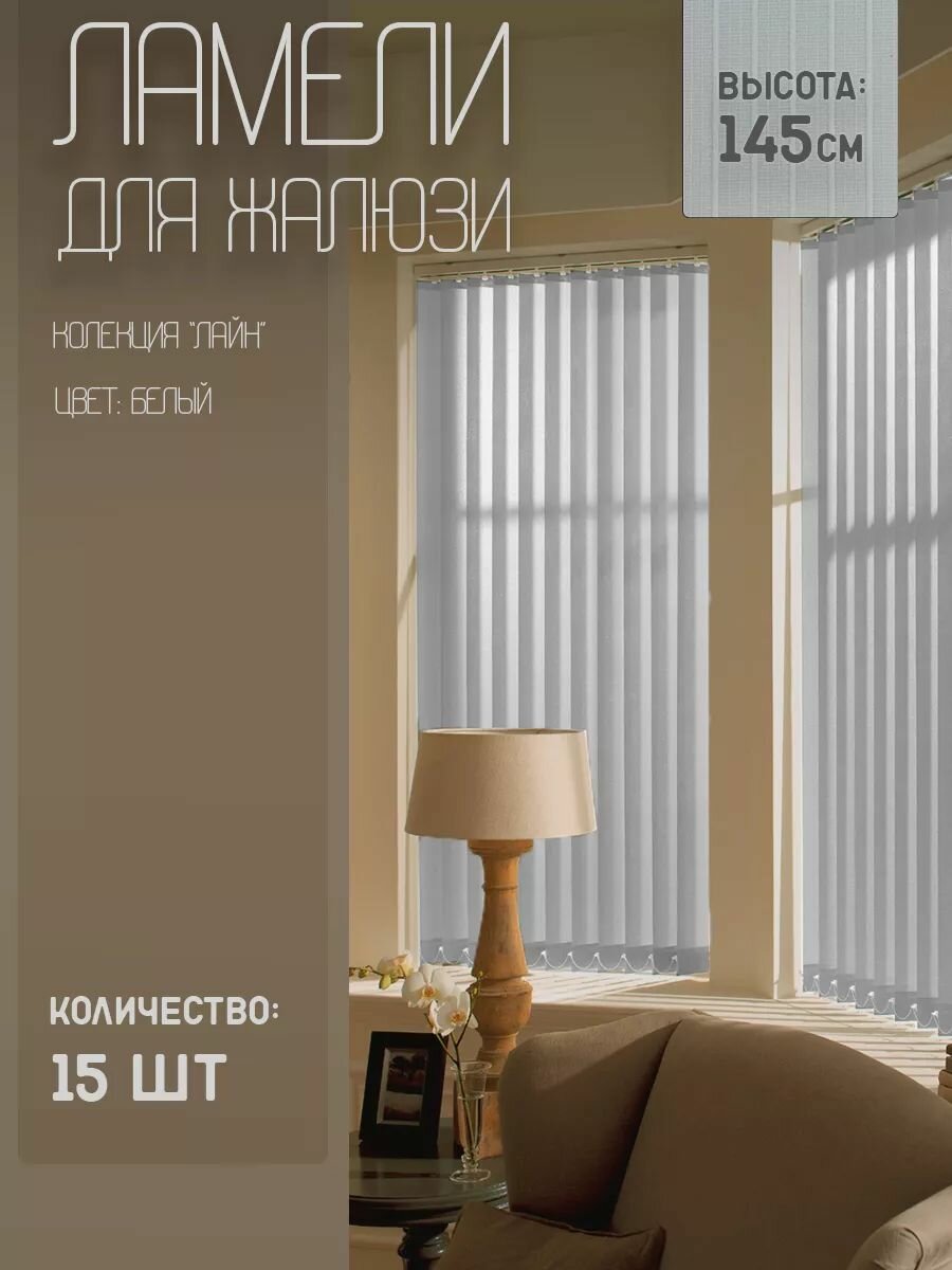 Ламели для вертикальных жалюзи Лайн New,145 см, 15 шт.