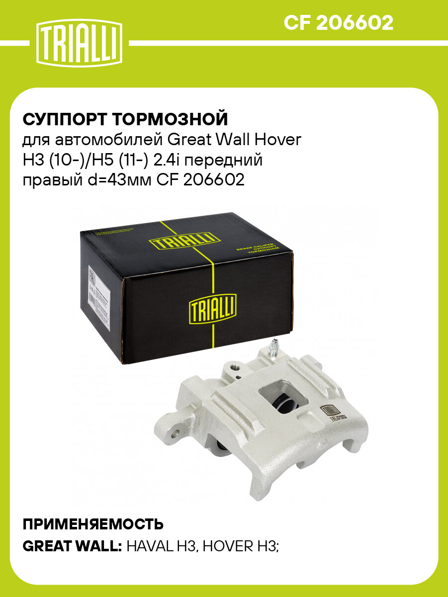 Суппорт тормозной для автомобилей Great Wall Hover H3 (10-)/H5 (11-) 2.4i передний правый d=43мм CF 206602 TRIALLI