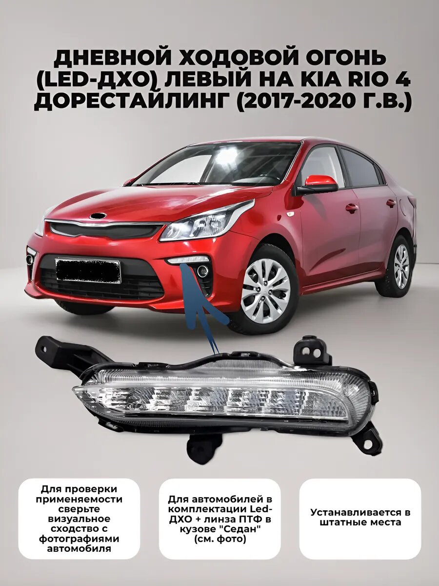 Дневной ходовой огонь левый диодный Kia Rio 4 (2017-2020 г. в.)